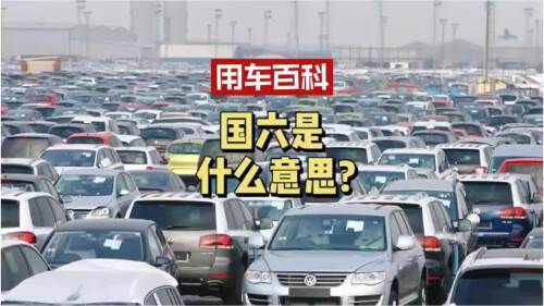 国六排放标准是指什么