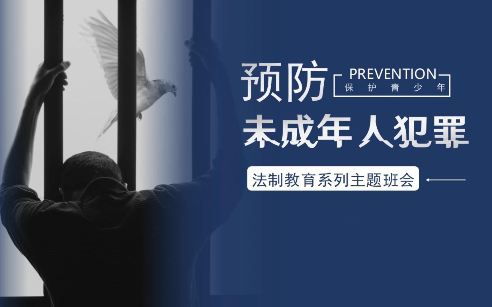 【PPT模板】预防未成年人犯罪法制教育PPT
