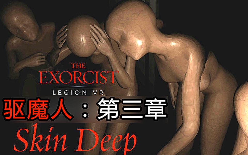 【坂本】VR驱魔!照顾鬼婴!《驱魔人:第三章》【虚拟现实恐怖游戏】