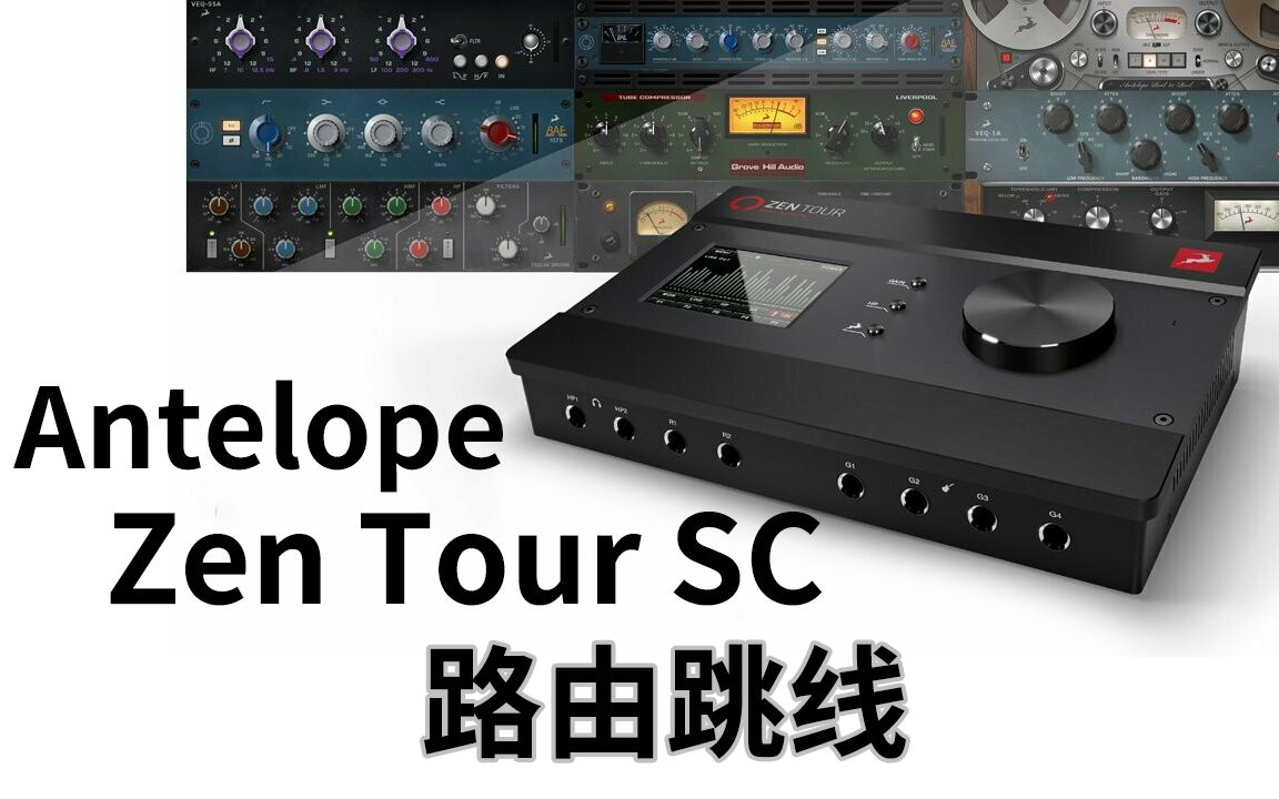羚羊Antelope Audio Zen Tour Synergy Core驱动路由设置 全自由声卡...