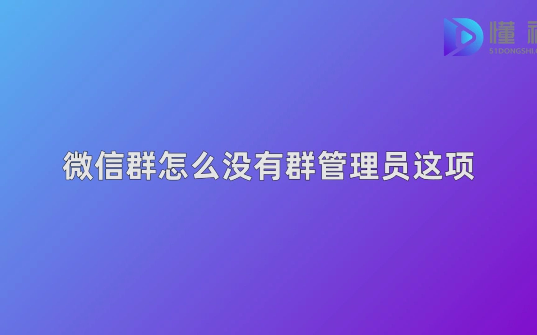 微信群怎么没有群管理员这项