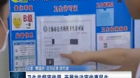 视频|卫生监督宣传周 开展执法宣传惠民生