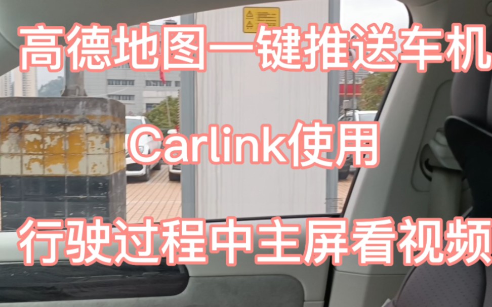 高德地图一键推送车机Carlink使用行驶过程中主屏看视频