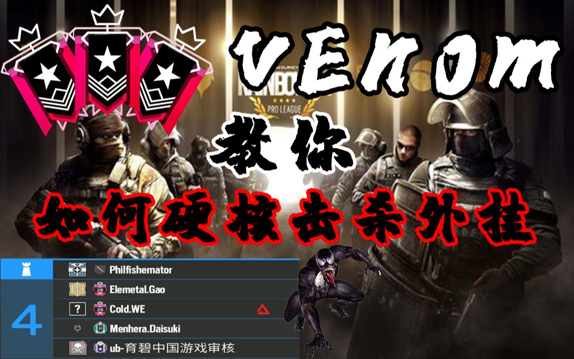 【venom】超越外挂的冠军级操作,我来教你如何硬刚外挂!montage#6