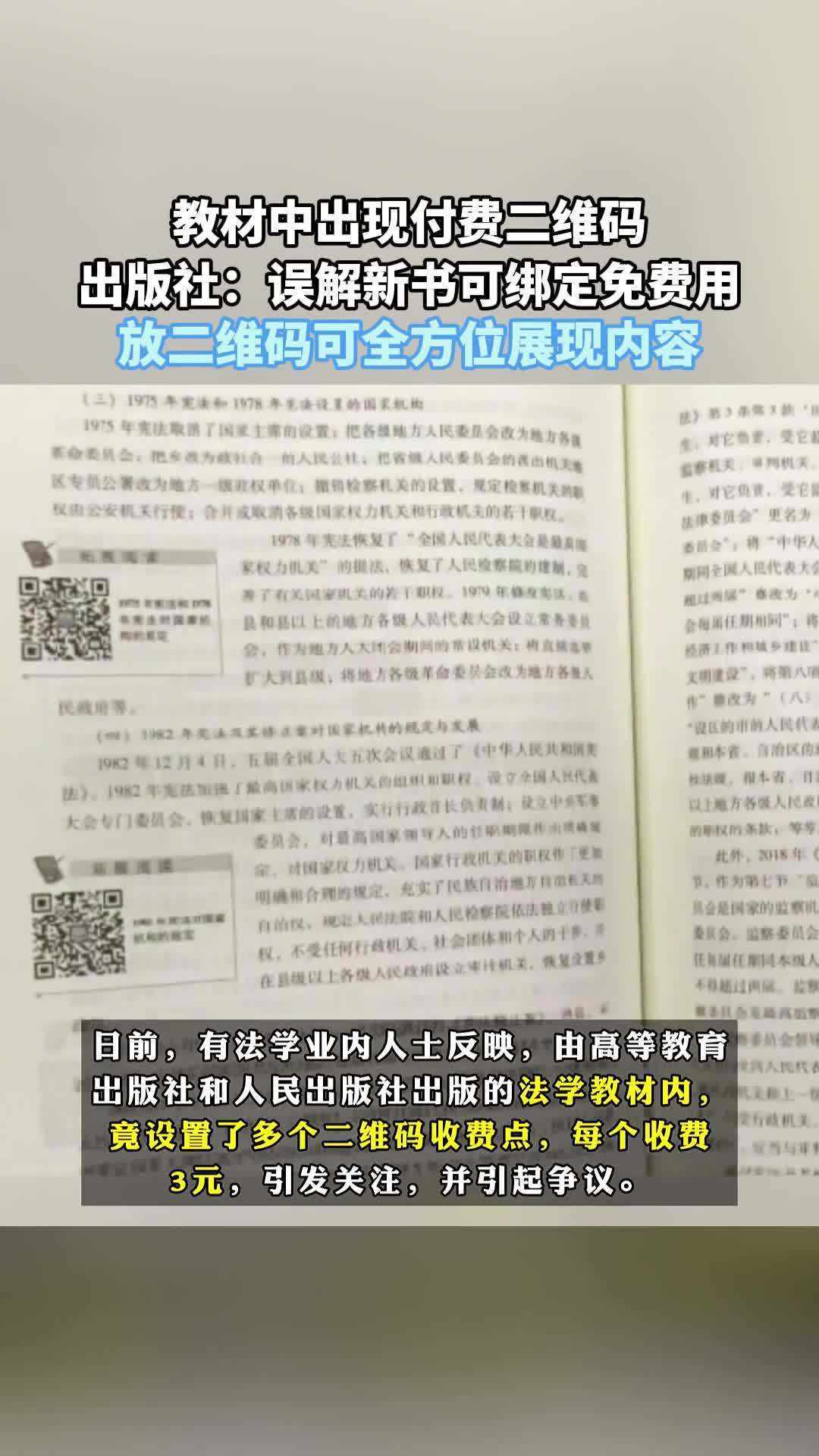 教材中出现付费二维码,出版社:误解,放二维码可全方位展现内容