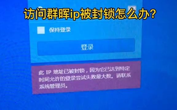 访问群晖ip被封锁,不同的访问方式不同的处理方法,都在这里了!
