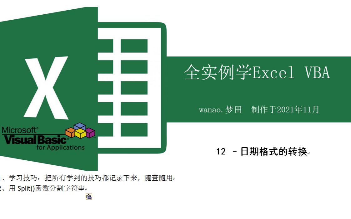 全实例学VBA-12-日期格式的转换