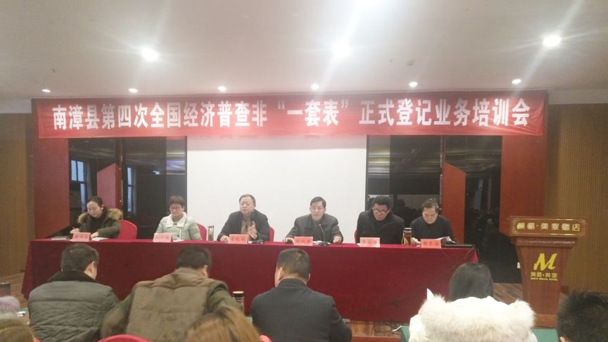 南漳县召开第四次全国经济普查非“一套表”正式登记业务培训会