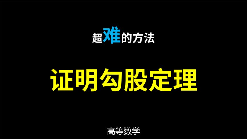 用高等数学证明勾股定理!
