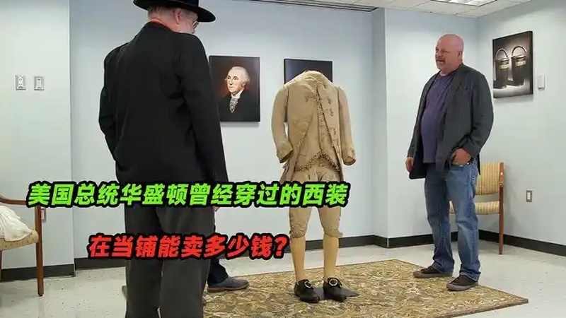 美国总统华盛顿穿过的西装,在当铺能卖多少钱