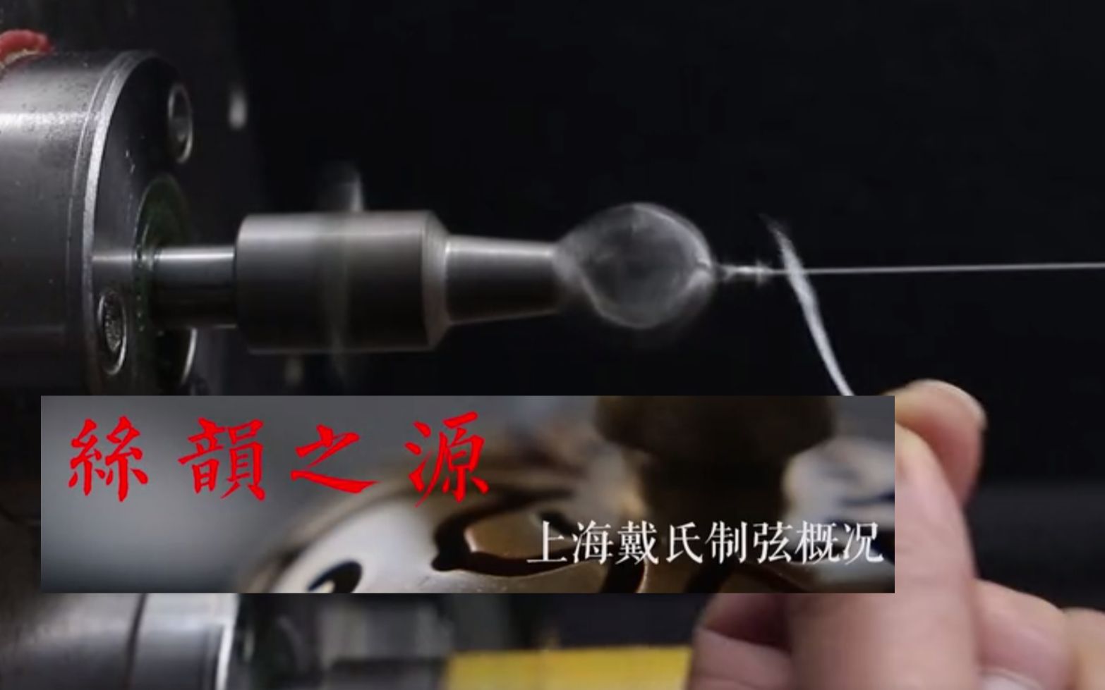 【丝韵之源】上海戴氏制弦纪录片-古琴钢弦篇