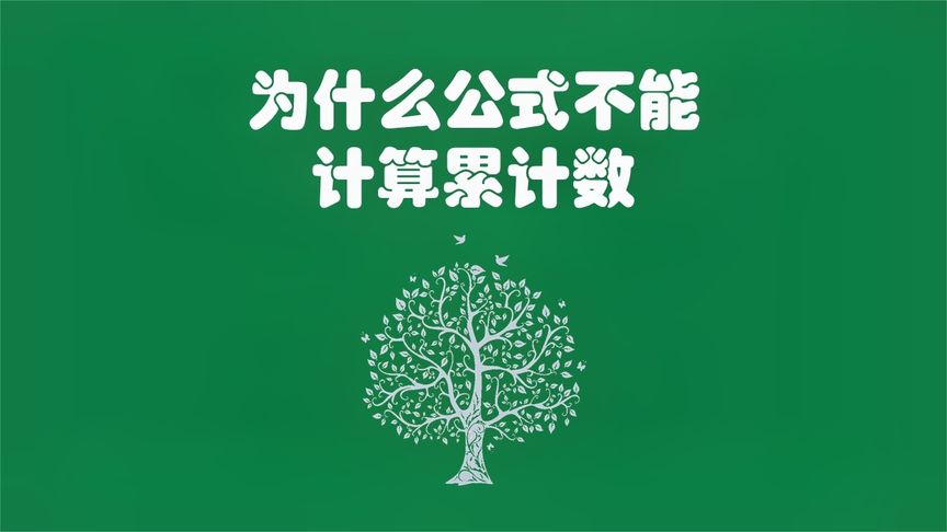 20201119-为什么公式不能计算累计数
