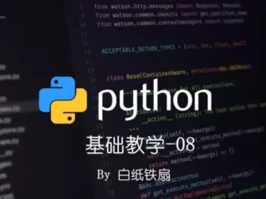 python基础教学视频08