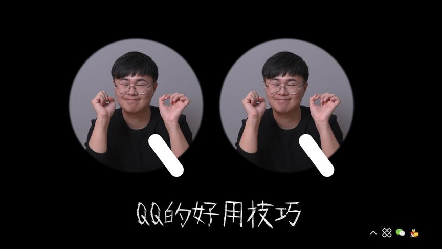 QQ那些不为人知的使用技巧,知道超过3个算我输!