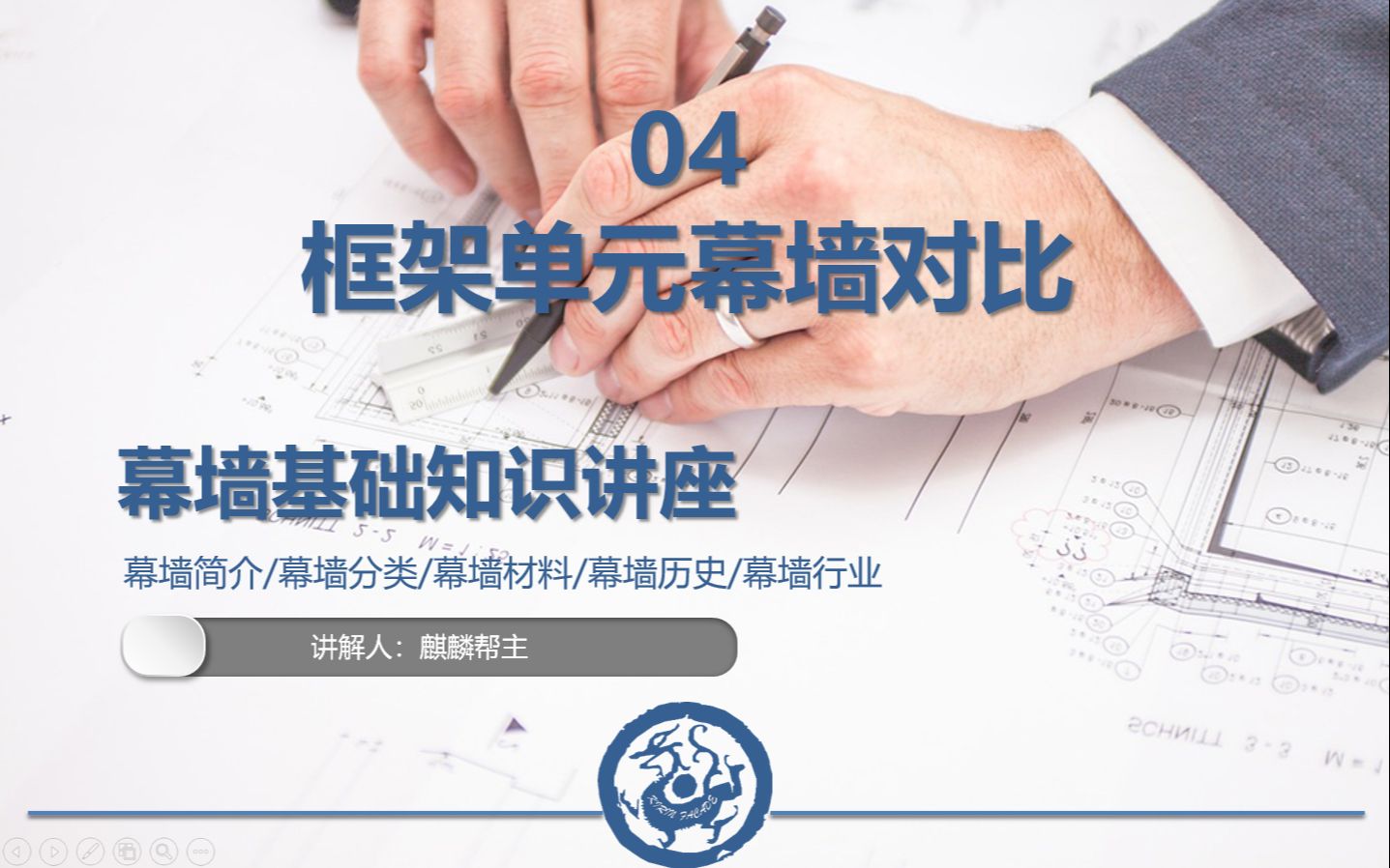 幕墙基础知识讲座 现场录音版 04 单元框架幕墙对比