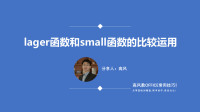 成都电脑培训班办公软件:lager函数和small函数的比较运用?