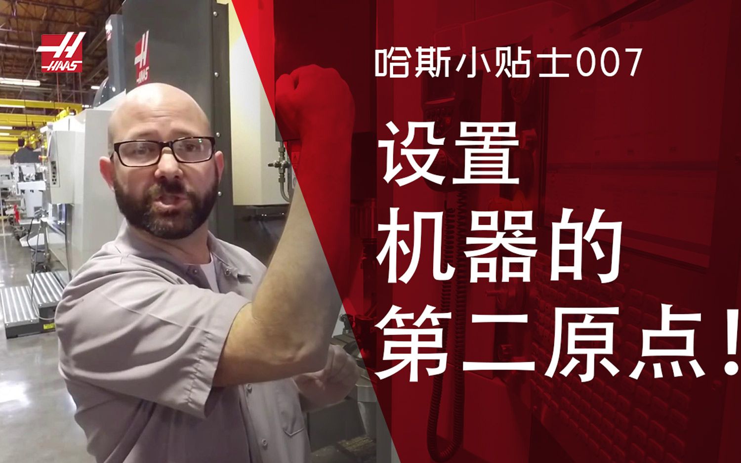 【哈斯小贴士】007-设置机床的第二原点,让你在最舒适的位置操作机床!