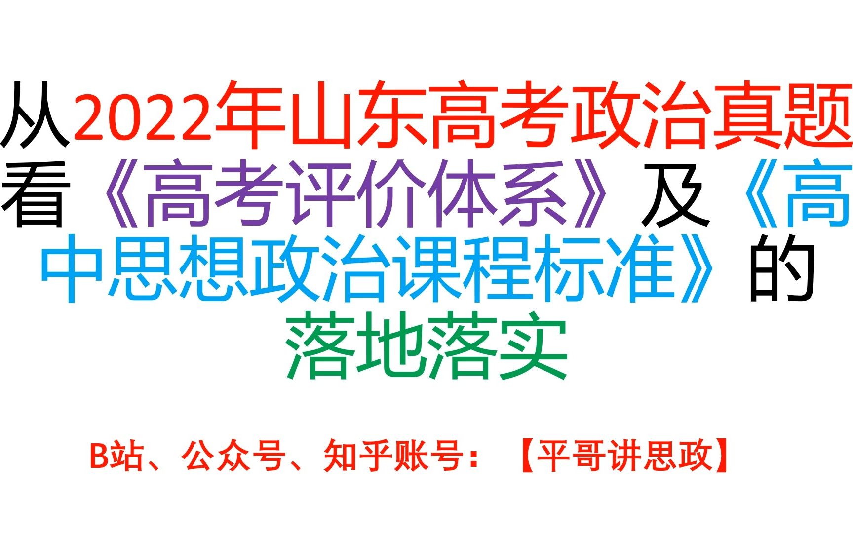 ...2022年山东高考政治真题看《高考评价体系》及《高中思想政治课程...