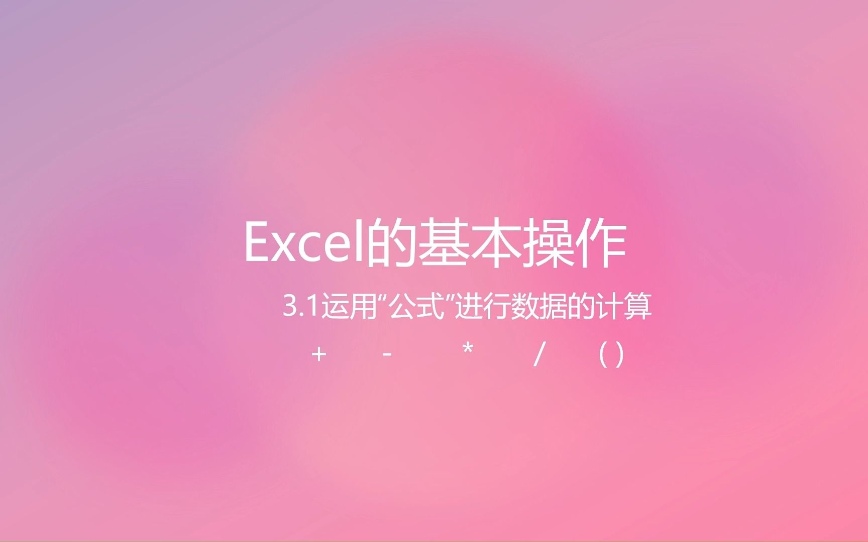 excel的基本操作3.1运用公式进行数据的计算