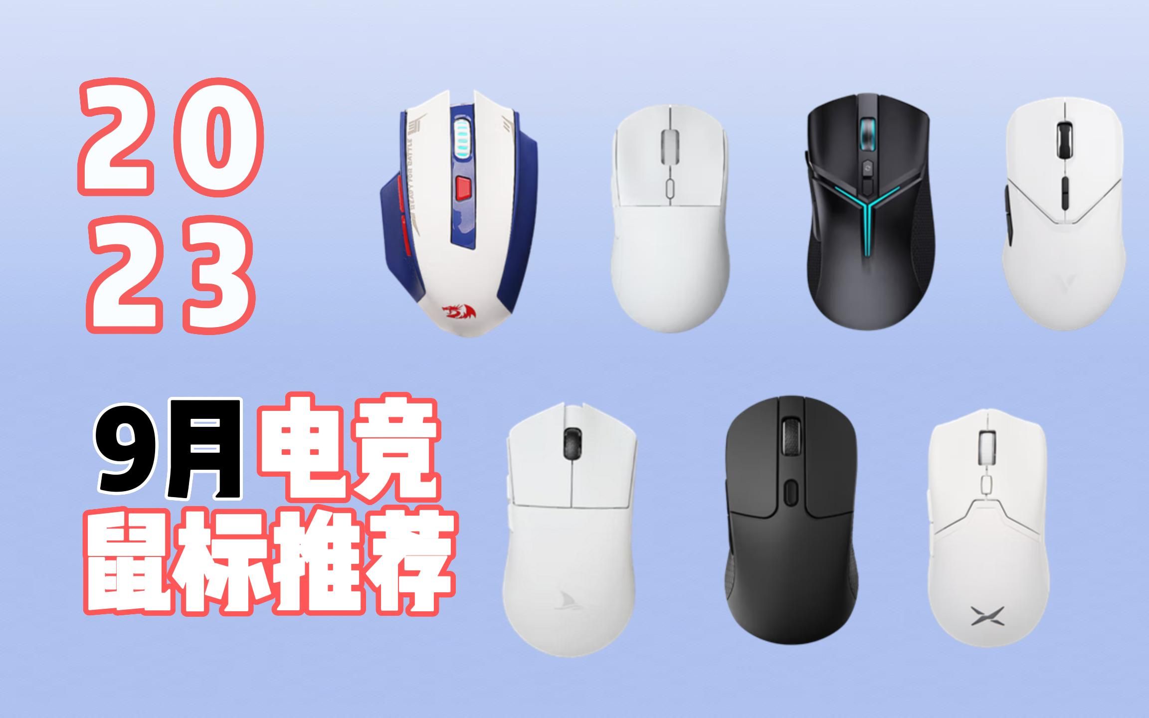 2023年七款3395无线鼠标点评及选购I国庆期间推荐