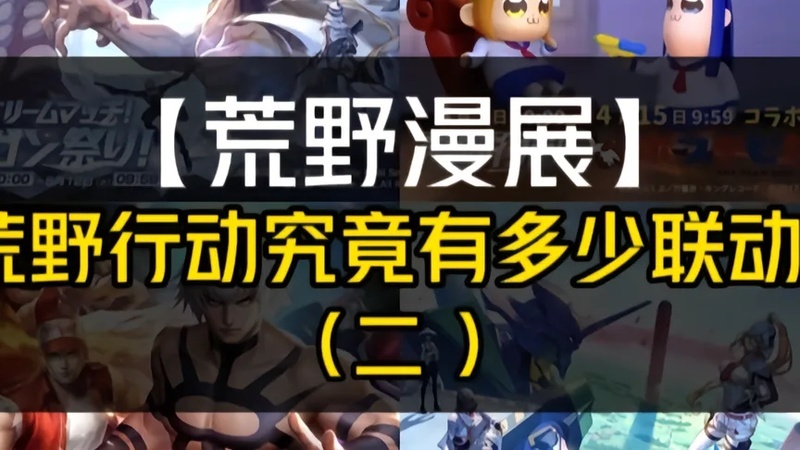 荒野行动究竟有多少联动(二、三)