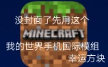 我的世界手机国际版模组:幸运方块模组介绍有链接
