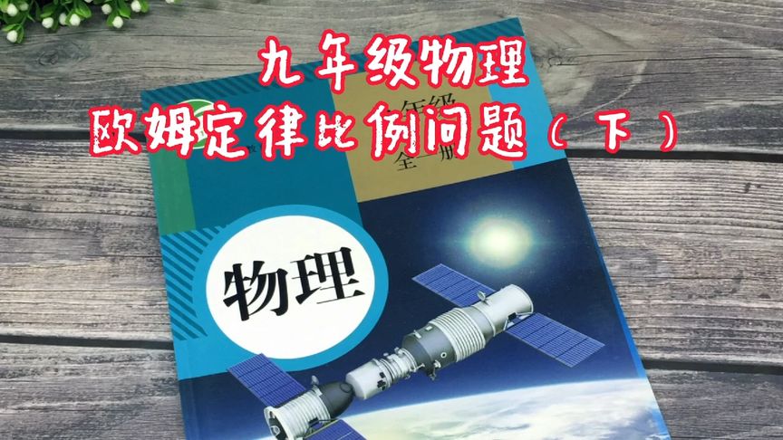 九年级物理-欧姆定律比例问题(下)建议学生家长点赞保存