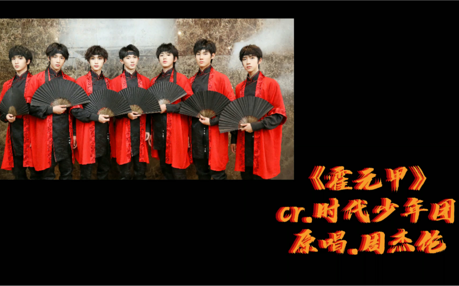 【时代少年团】《霍元甲》翻跳