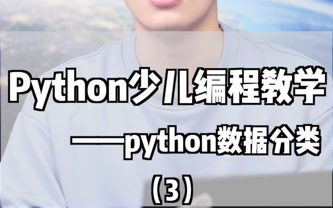 python少儿编程教学——python数据分类,手把手教你学会pyt - 抖音