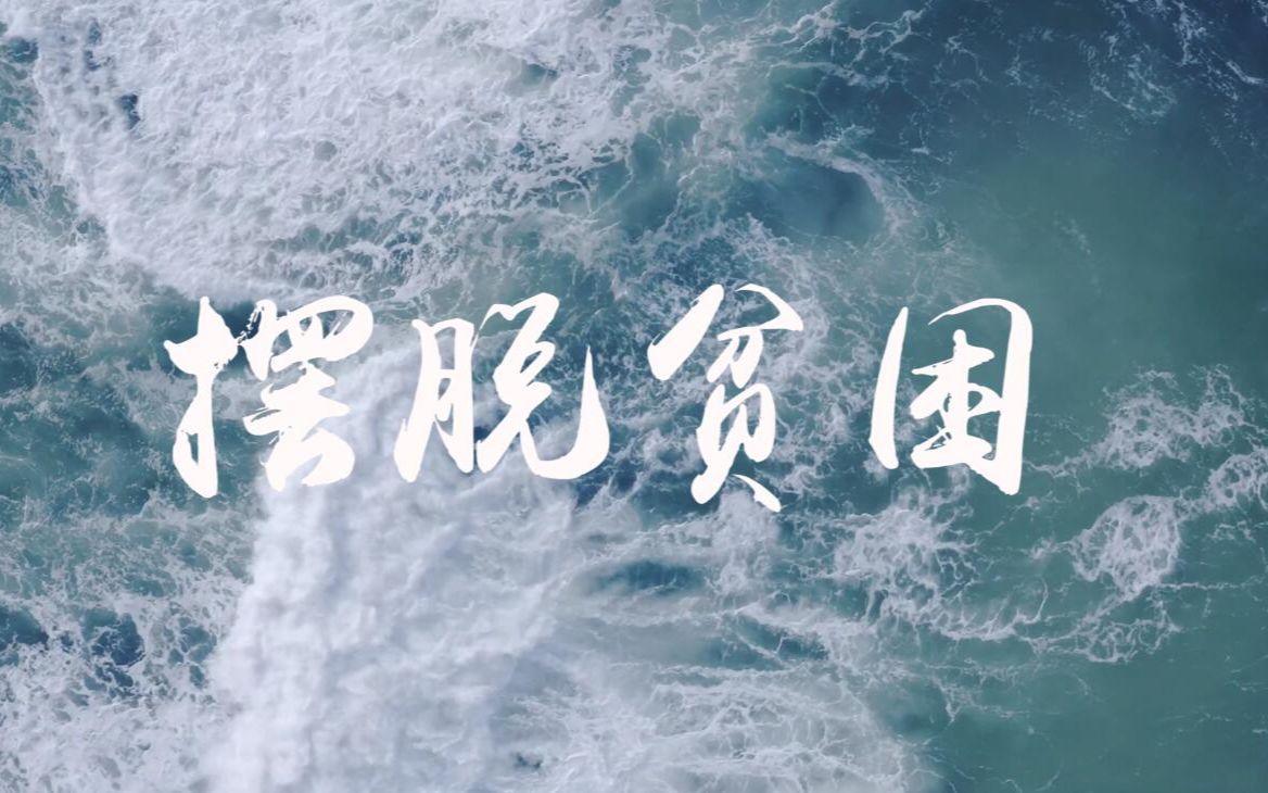 《摆脱贫困》金句!致敬全面脱贫攻坚 | 向英雄致敬!