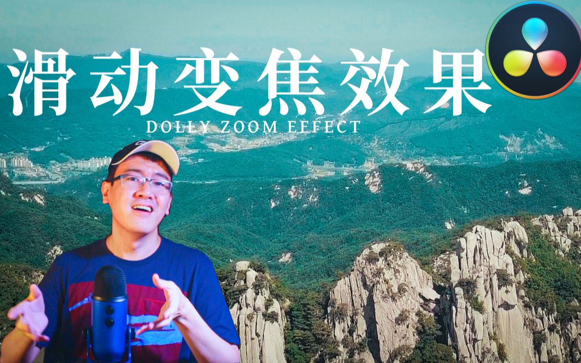 【环宇】如何制作滑动变焦效果(Dolly Zoom Effect) - 达芬奇教程