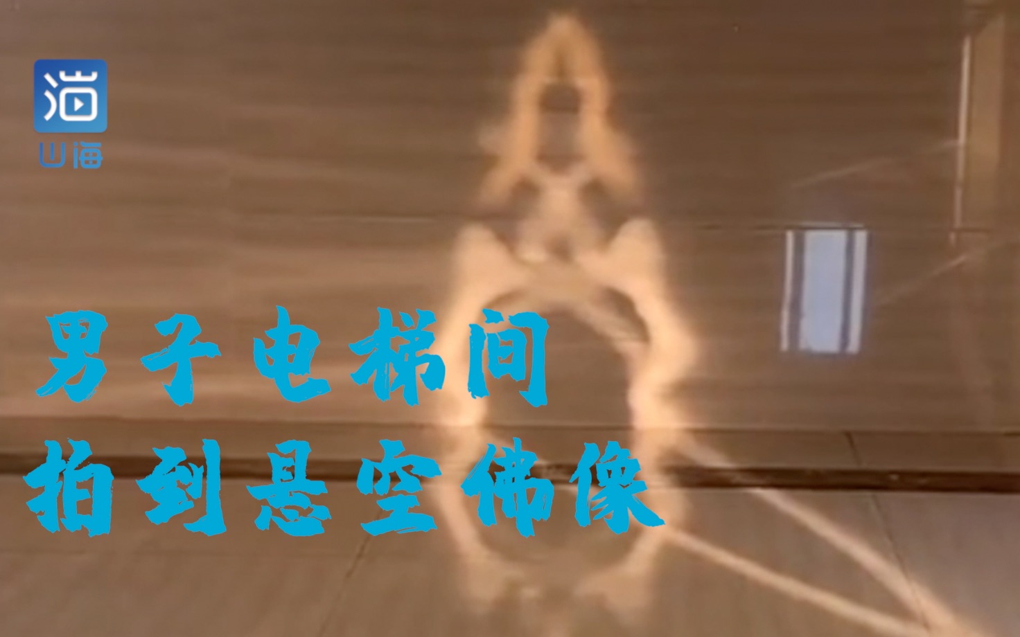 神奇!男子电梯间拍到悬空佛像:光折射形成