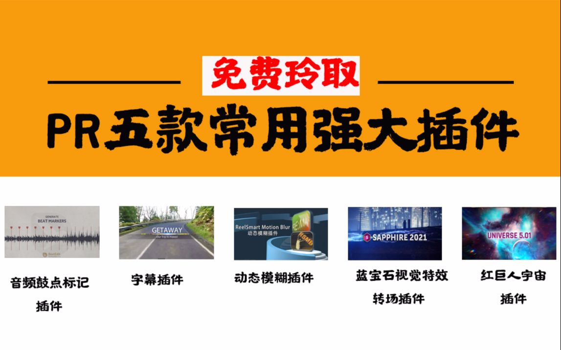 【pr插件】B站小伙伴们终于来了,ae五款常用插件来了,音频鼓点标记、...