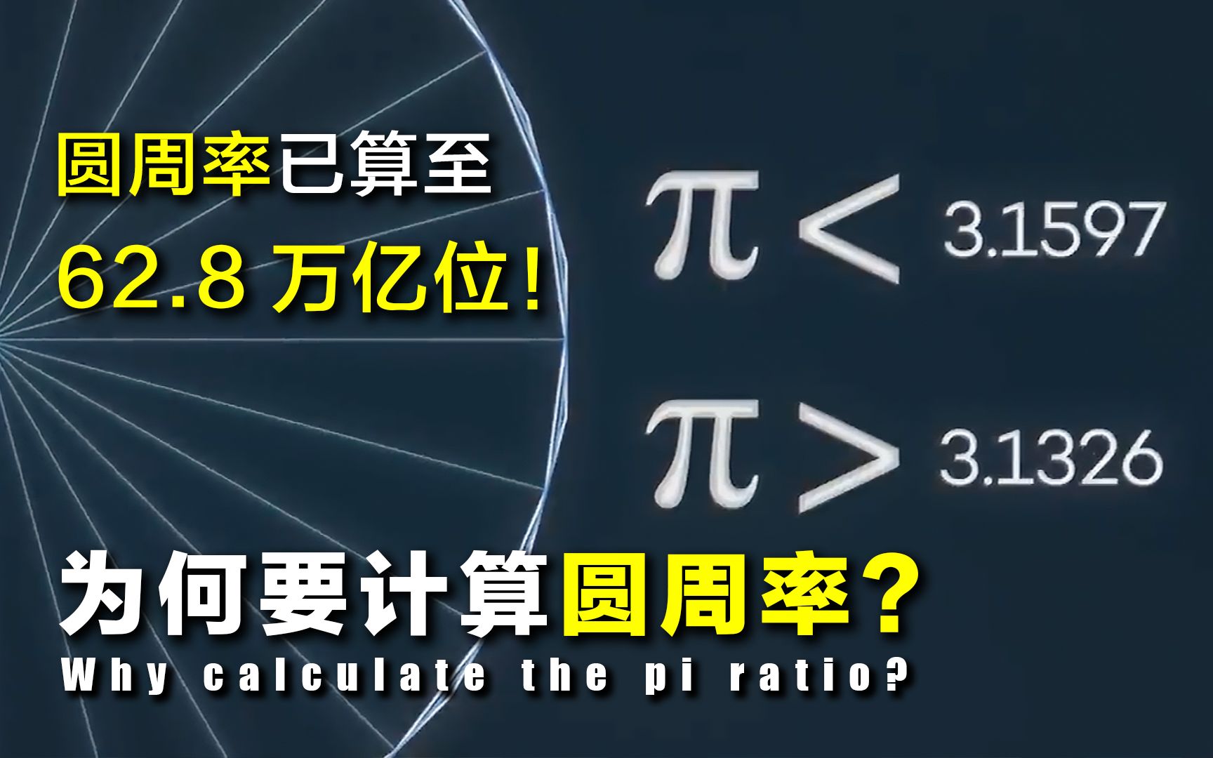 ...谜】圆周率已算至62.8万亿位!为何要计算圆周率?如果算尽了会怎样?