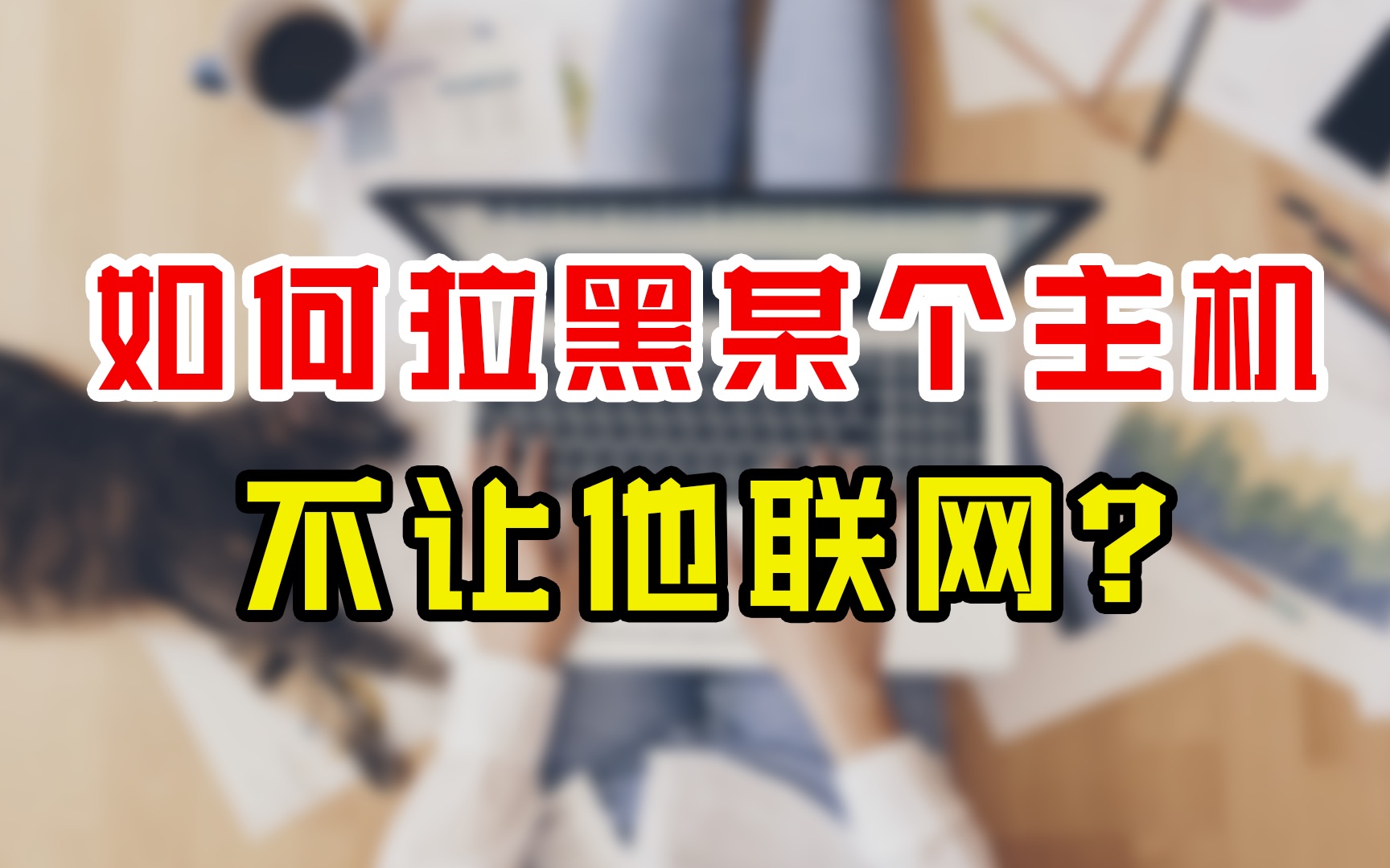 拉黑警告!网络大神教你一条命令拉黑主机,太绝了