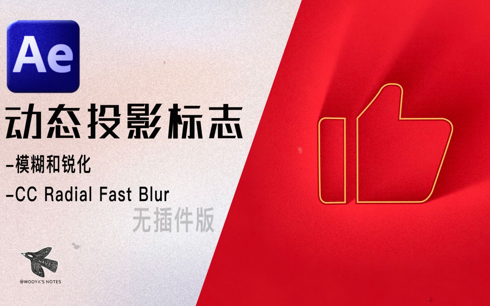 【AE简易教程】 - 只用一个效果就能完成的动态投影标志「模糊-CC ...