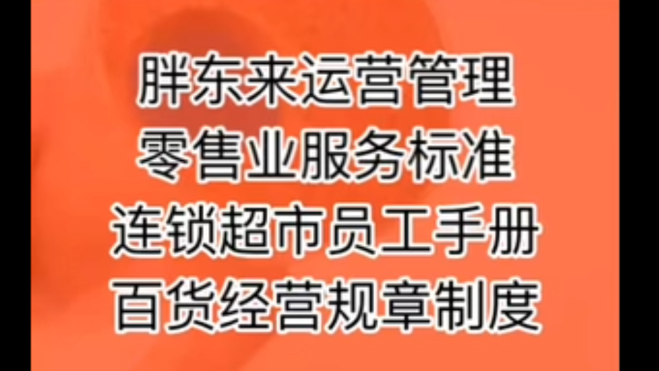 胖东来运营管理零售业服务标准连锁超市员工手册百货经营规章制度