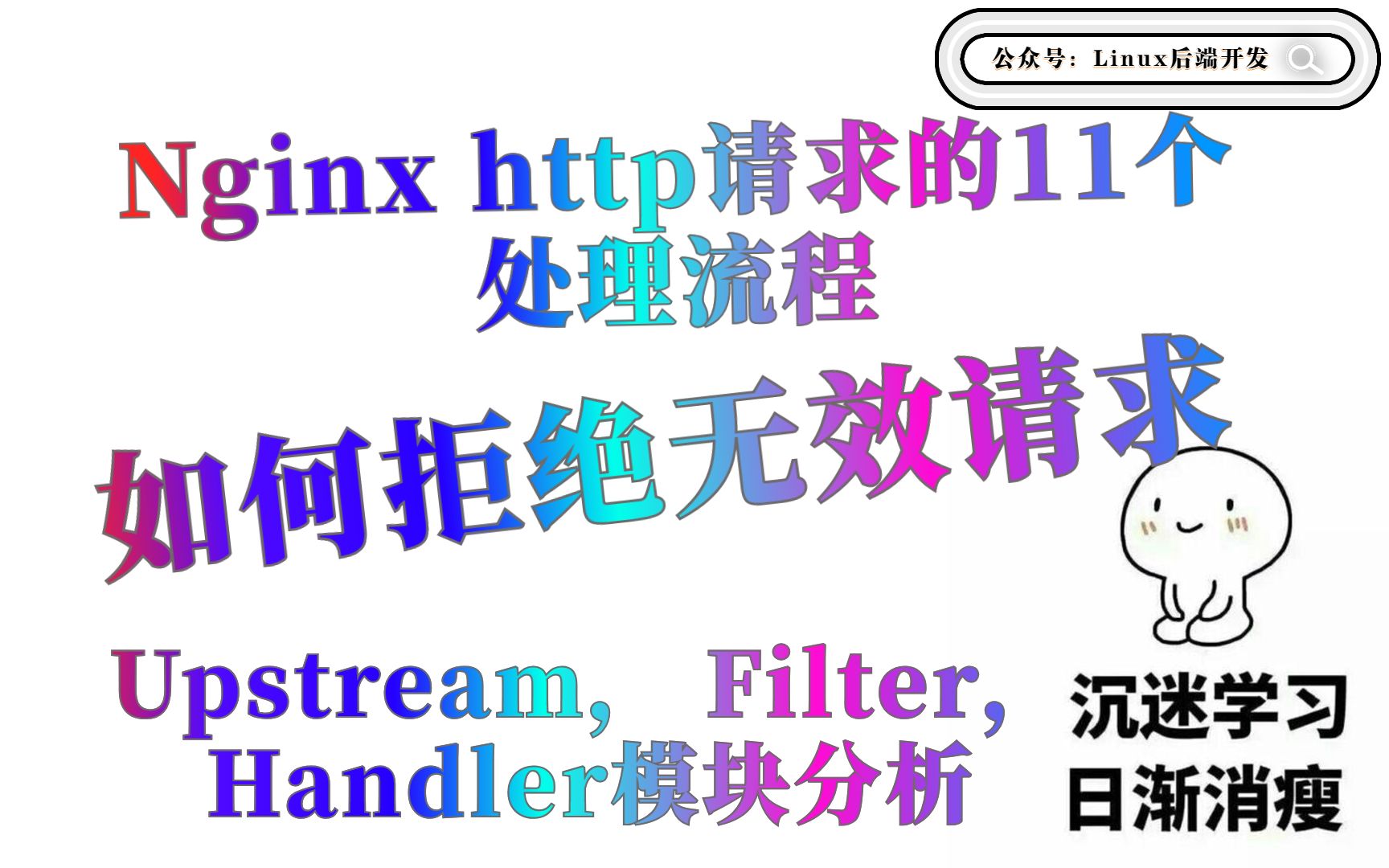 Nginx http请求的11个处理流程,3个项目弄透Nginx模块开发
