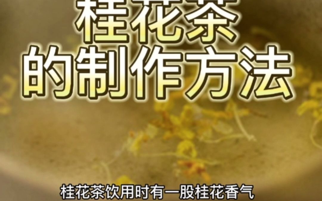 喝桂花茶有什么好处和坏处?桂花茶的功效?