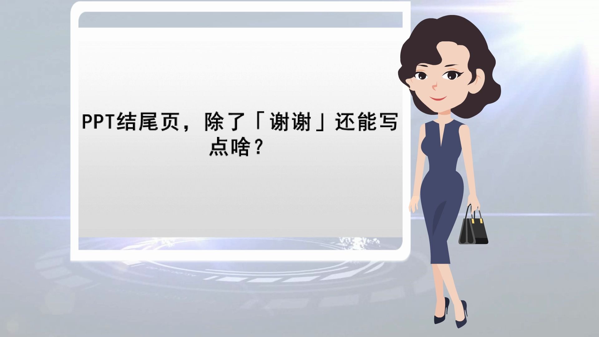 PPT结尾页,除了「谢谢」还能写点啥?