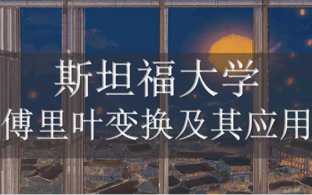 【斯坦福大学】公开课 傅里叶变换及其应用 30讲