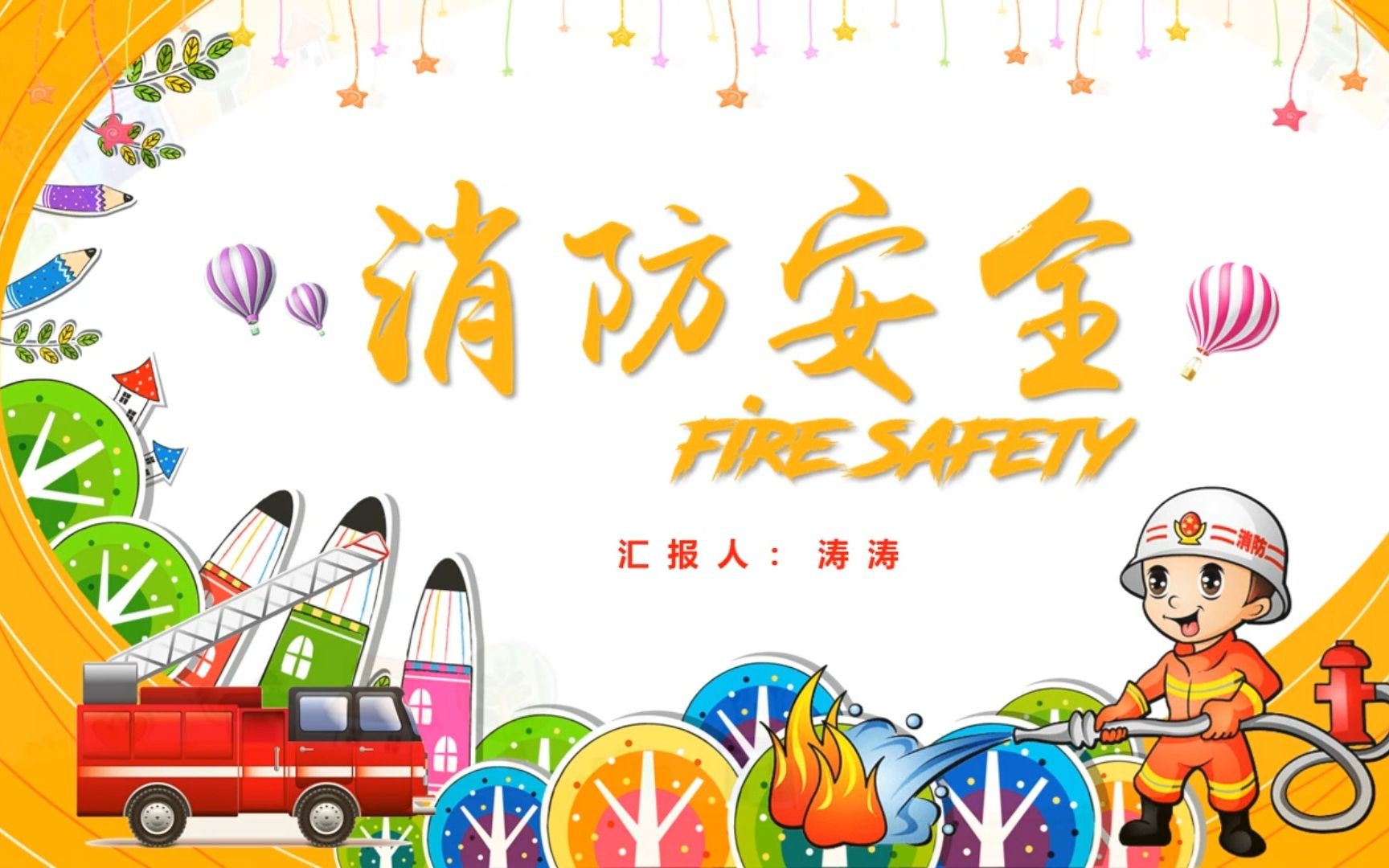 幼儿园消防安全教育培训PPT课件