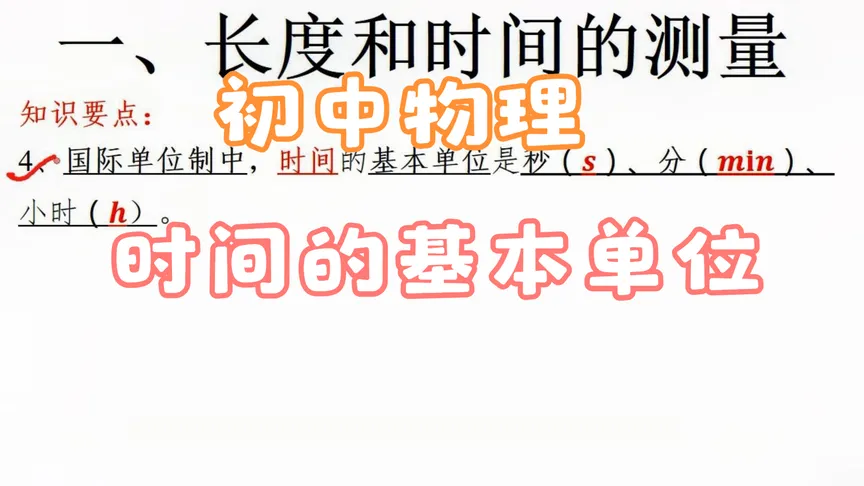 国际单位中,时间的基本单位是秒、分、小时!