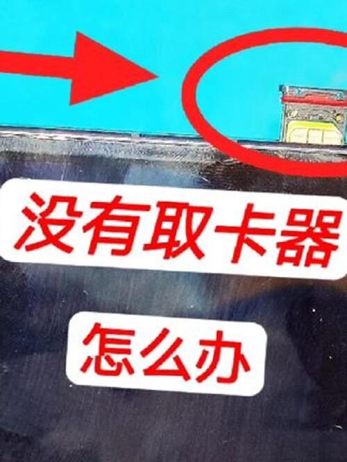 没有取卡针,手机怎么取出卡槽?教你一招,只需1秒就能自动弹出