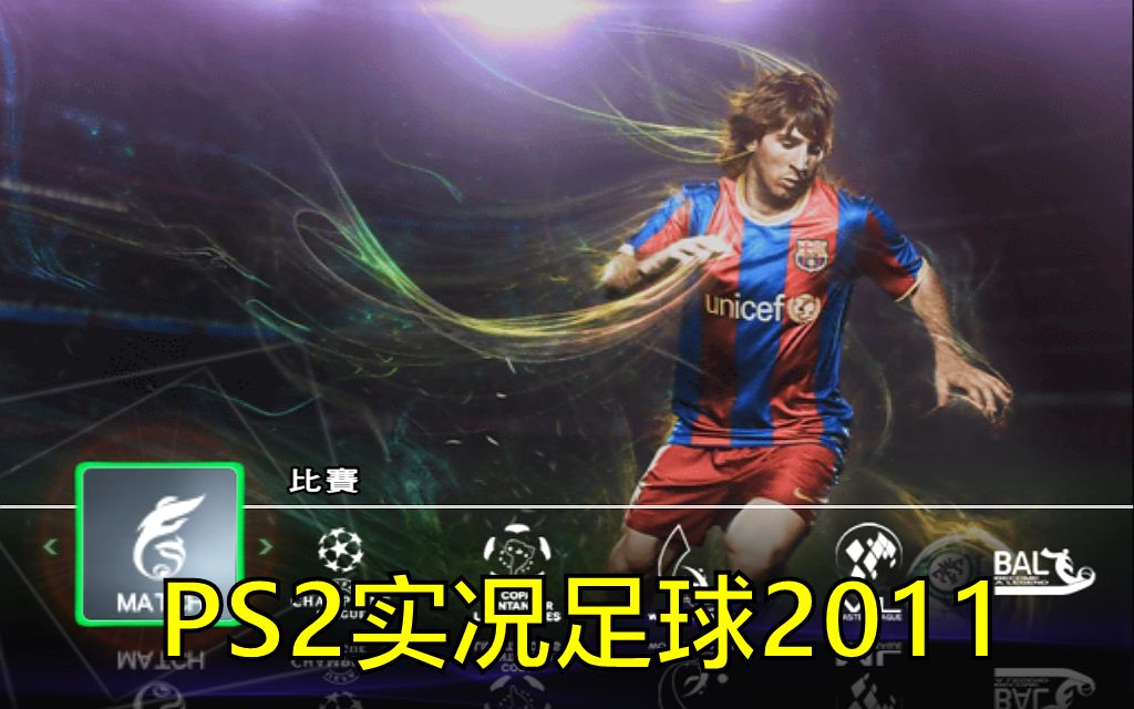 电脑PC运行PS2模拟器游戏 实况足球2011
