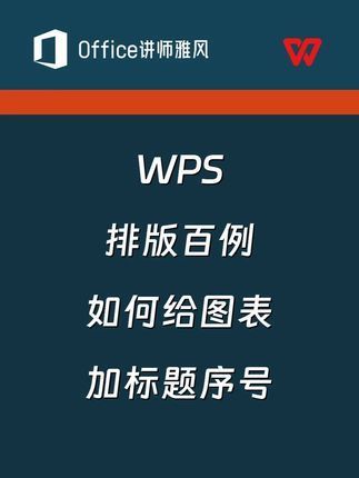 WPS如何给图表加题注编号? #wps #wps题注 #wps教程 #雅风wps...