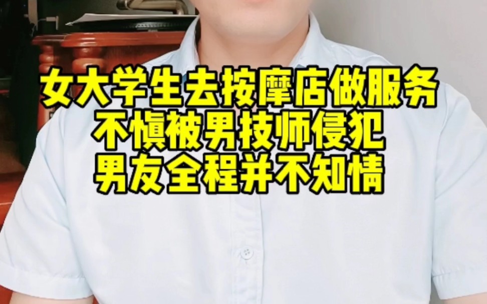 女大学生去按摩店做服务 不慎被男技师侵犯 男友全程并不知情