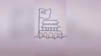 简笔画;天安门上红旗飘,跟我画吧