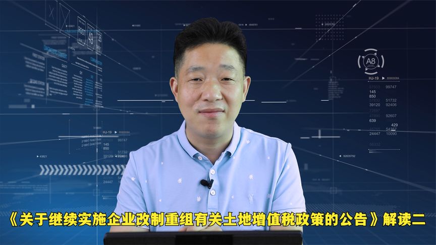 《关于继续实施企业改制重组有关土地增值税政策的公告》解读二