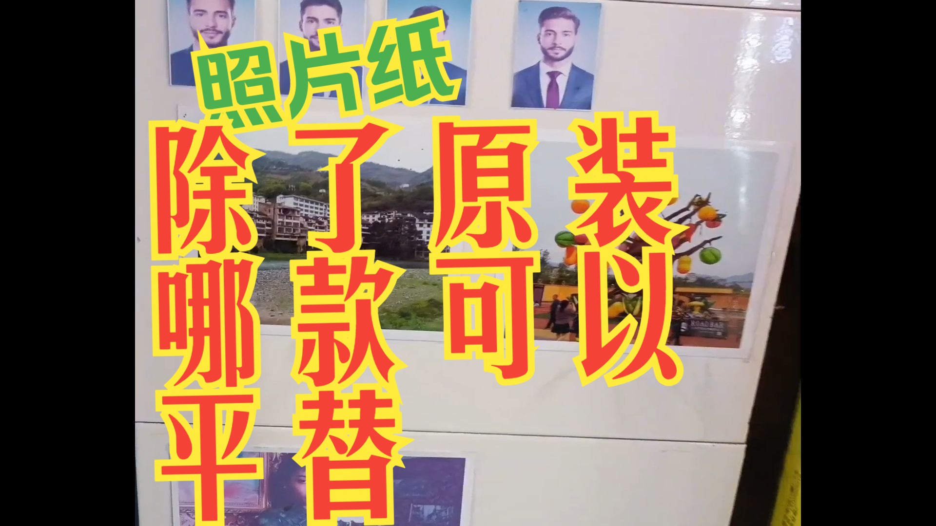 照片纸应该如何选择还能打出原装的高光效果?塑封的好处,有必要塑封...